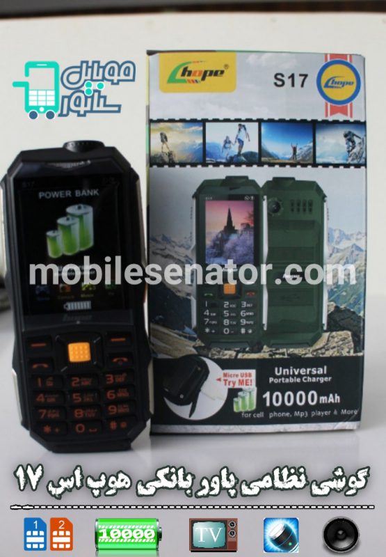 گوشی نظامی پاوربانکی هوپ Hope S17 اورجینال